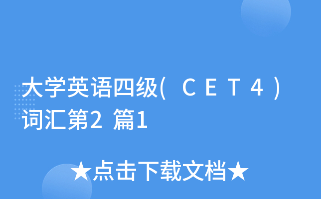 大学英语四级(CET4)词汇第2篇1