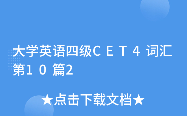 大学英语四级CET4词汇第10篇2