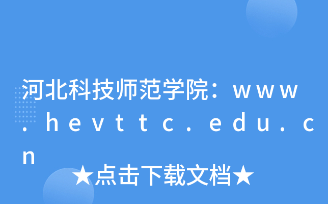 河北科技师范学院：www.hevttc.edu.cn