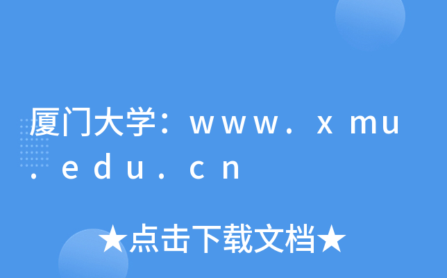 厦门大学：www.xmu.edu.cn