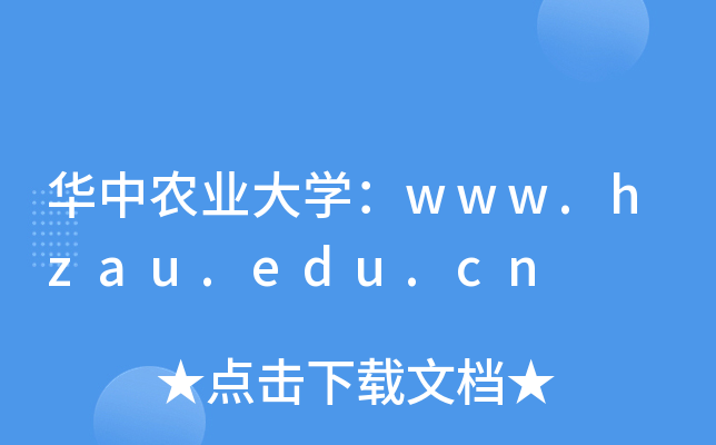 华中农业大学：www.hzau.edu.cn