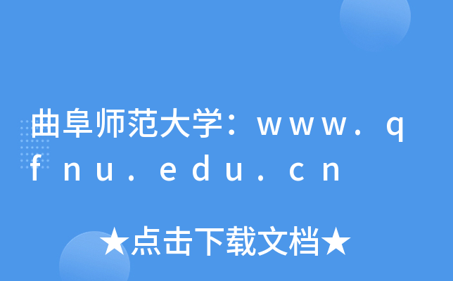 曲阜师范大学：www.qfnu.edu.cn