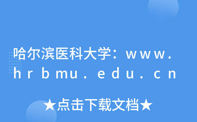 哈尔滨医科大学：www.hrbmu.edu.cn