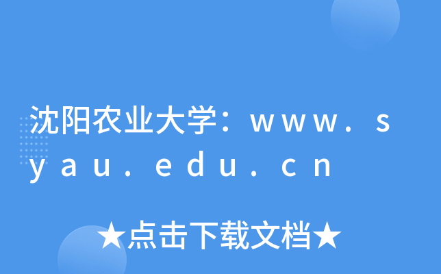沈阳农业大学：www.syau.edu.cn