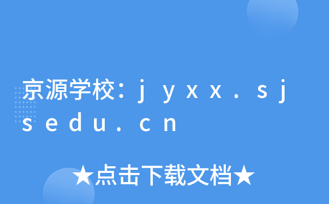 京源学校：jyxx.sjsedu.cn