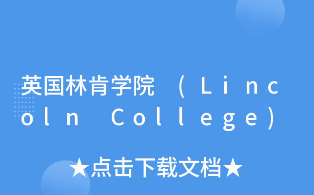 英国林肯学院 (Lincoln College)