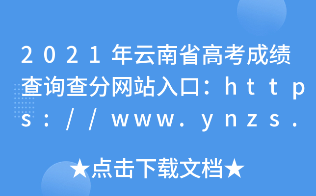 2021年云南省高考成绩查询查分网站入口：https://www.ynzs.cn/