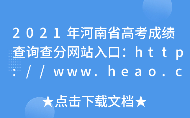 2021年河南省高考成绩查询查分网站入口：http://www.heao.com.cn/