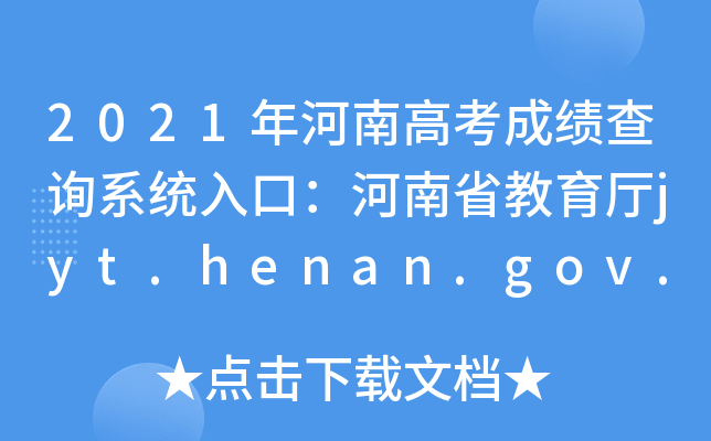 2021年河南高考成绩查询系统入口：河南省教育厅jyt.henan.gov.cn