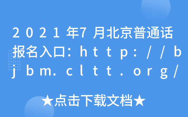 2021年7月北京普通话报名入口：http://bjbm.cltt.org/pscweb/index.html