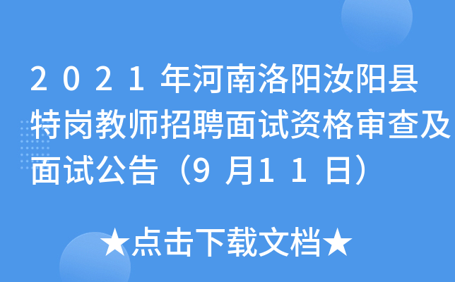 2021年河南洛阳汝阳县特岗教师招聘面试资格审查及面试公告（9月11日）