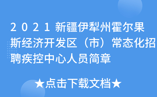 2021新疆伊犁州霍尔果斯经济开发区（市）常态化招聘疾控中心人员简章