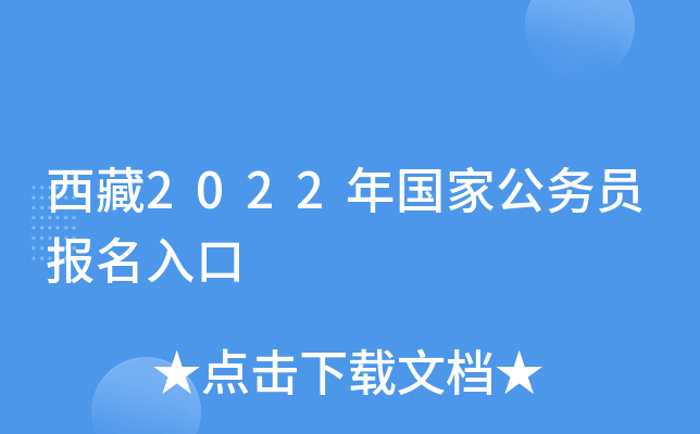 西藏2022年国家公务员报名入口
