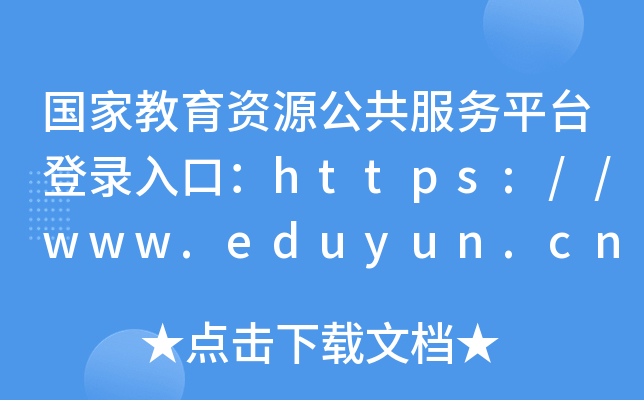 国家教育资源公共服务平台登录入口：https://www.eduyun.cn/