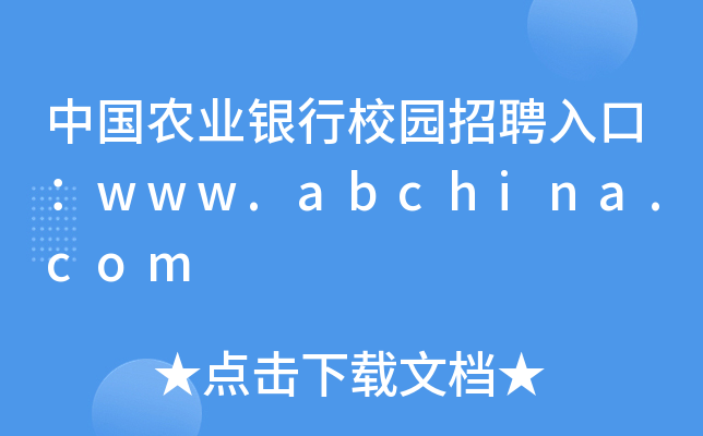 中国农业银行校园招聘入口：www.abchina.com