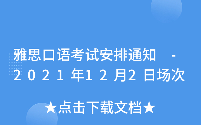 雅思口语考试安排通知 -2021年12月2日场次