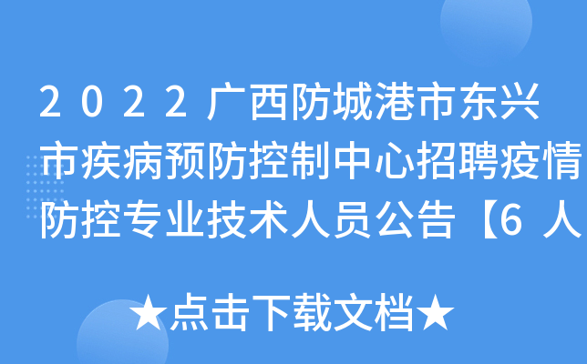 2022广西防城港市东兴市疾病预防控制中心招聘疫情防控专业技术人员公告【6人】