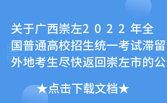 关于广西崇左2022年全国普通高校招生统一考试滞留外地考生尽快返回崇左市的公告