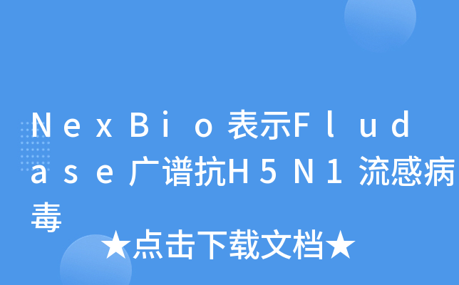 NexBio表示Fludase广谱抗H5N1流感病毒