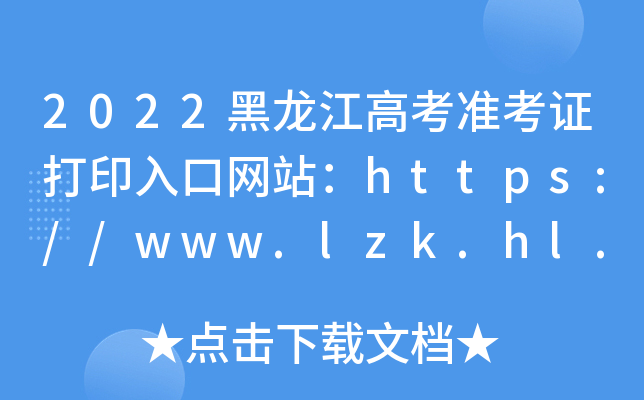 2022黑龙江高考准考证打印入口网站：https://www.lzk.hl.cn/