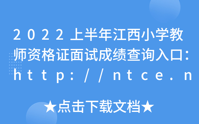 2022上半年江西小学教师资格证面试成绩查询入口：http://ntce.neea.edu.cn/ntce/