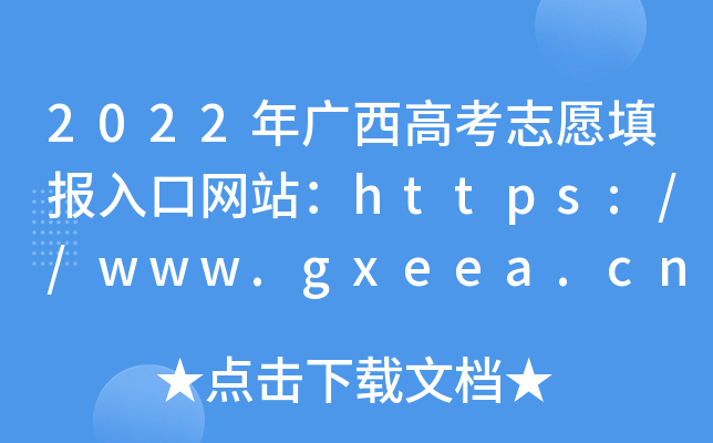 2022年广西高考志愿填报入口网站：https://www.gxeea.cn/