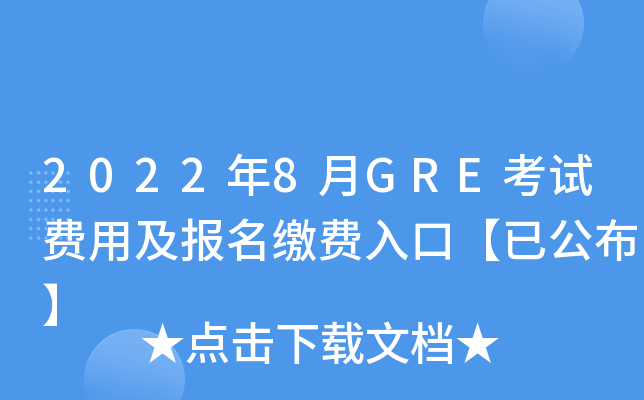 2022年8月GRE考试费用及报名缴费入口【已公布】