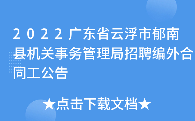 2022广东省云浮市郁南县机关事务管理局招聘编外合同工公告