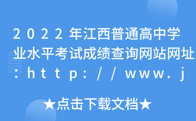 2022年江西普通高中学业水平考试成绩查询网站网址：http://www.jxeea.cn/