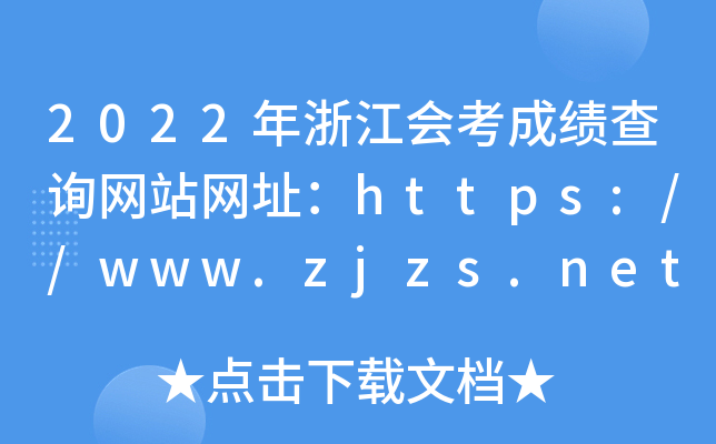 2022年浙江会考成绩查询网站网址：https://www.zjzs.net/