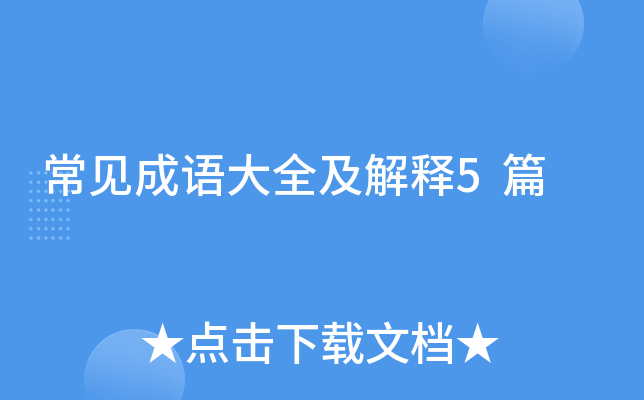 常见成语大全及解释5篇