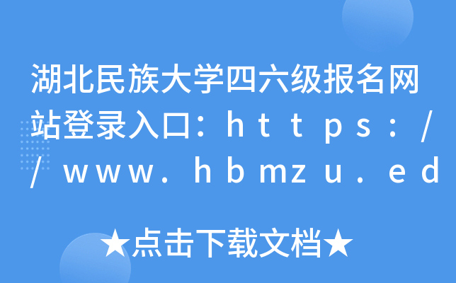 湖北民族大学四六级报名网站登录入口：https://www.hbmzu.edu.cn/