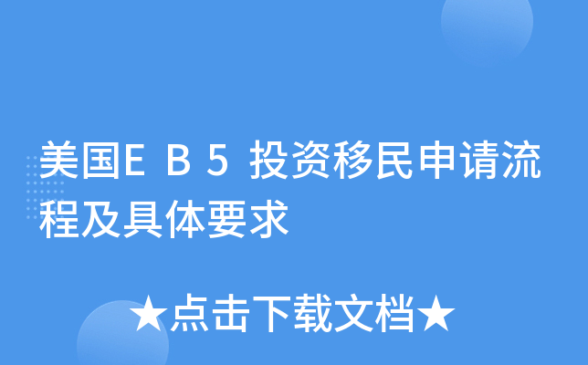 美国EB5投资移民申请流程及具体要求