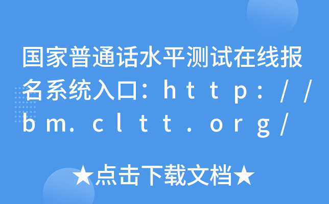 国家普通话水平测试在线报名系统入口：http://bm.cltt.org/