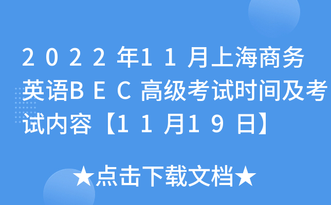 2022年11月上海商务英语BEC高级考试时间及考试内容【11月19日】