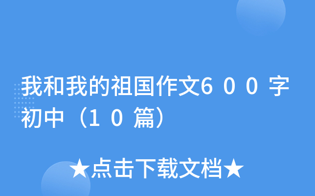 我和我的祖国作文600字初中(10篇)