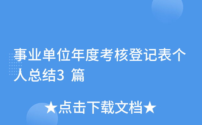 事业单位年度考核登记表个人总结3篇