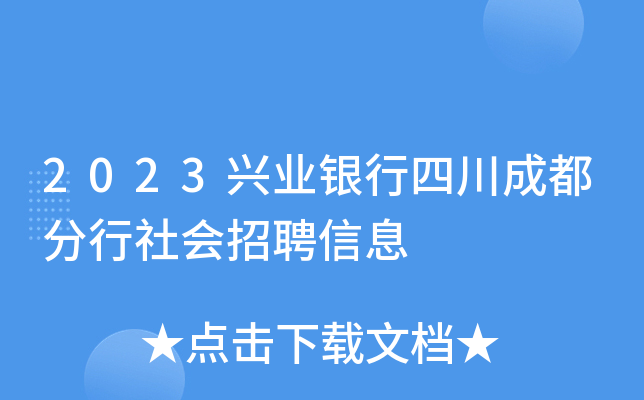 2023兴业银行四川成都分行社会招聘信息