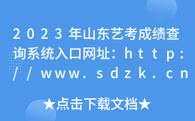 2023年山东艺考成绩查询系统入口网址：http://www.sdzk.cn/