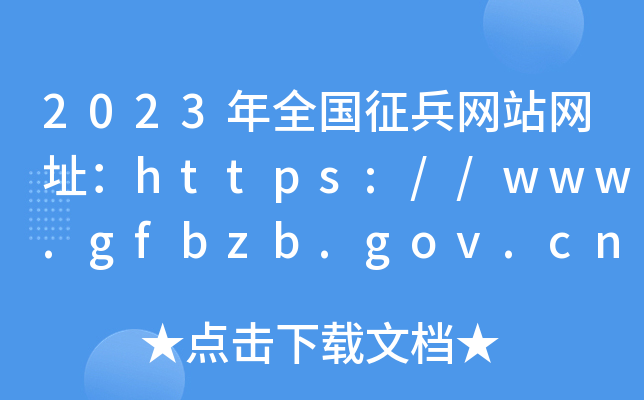 2023年全国征兵网站网址：https://www.gfbzb.gov.cn/