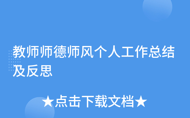教师师德师风个人工作总结及反思