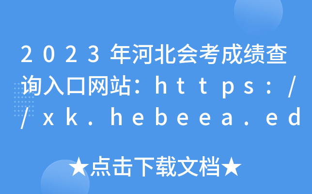 2023年河北会考成绩查询入口网站：https://xk.hebeea.edu.cn/