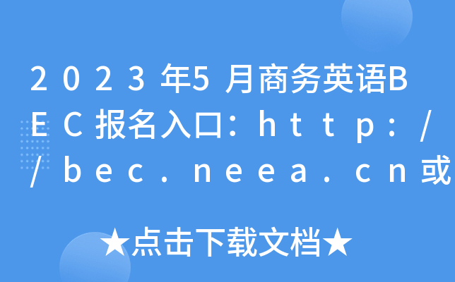 2023年5月商务英语BEC报名入口：http://bec.neea.cn或是http://bec.neea.edu.cn