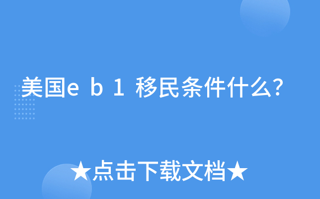 美国eb1移民条件什么？
