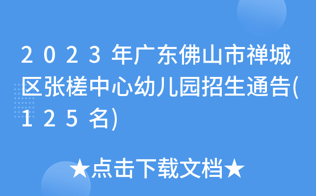 2023年广东佛山市禅城区张槎中心幼儿园招生通告(125名)
