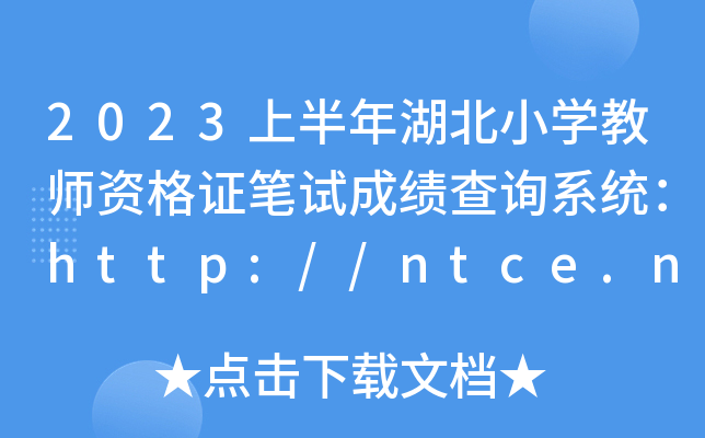 2023上半年湖北小学教师资格证笔试成绩查询系统：http://ntce.neea.edu.cn/ntce/