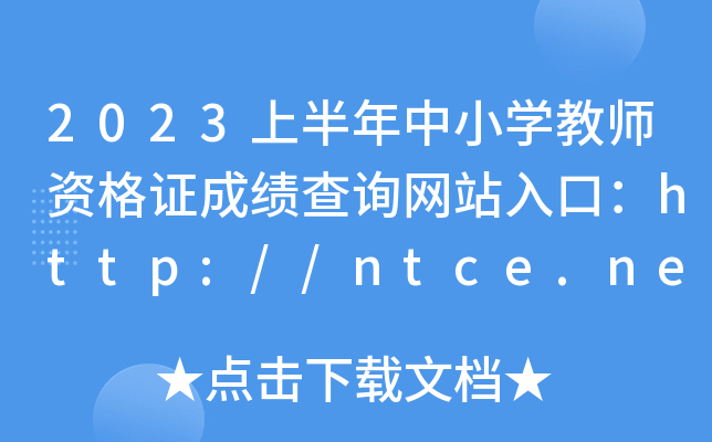 2023上半年中小学教师资格证成绩查询网站入口：http://ntce.neea.edu.cn/ntce/