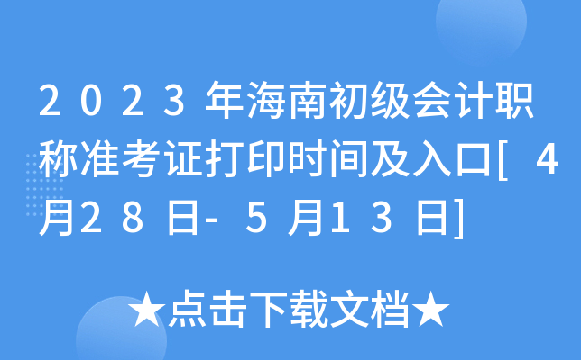 2023年海南初级会计职称准考证打印时间及入口[4月28日-5月13日]