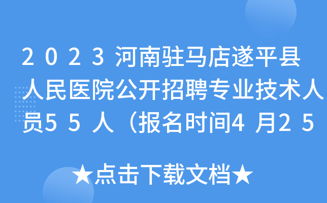 2023河南驻马店遂平县人民医院公开招聘专业技术人员55人（报名时间4月25日-4月27日）