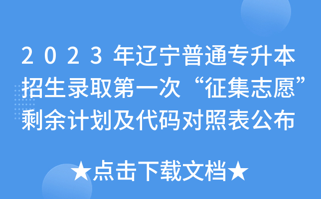 2023年辽宁普通专升本招生录取第一次“征集志愿”剩余计划及代码对照表公布